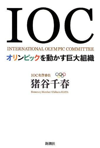IOC: オリンピックを動かす巨大組織【 ご注文確定のタイミングについて 】 商品は他サイトでも販売しているため、在庫反映にタイムラグが生じる場合がございます。入れ違いで完売となった際は、速やかにメールでご連絡の上、キャンセルのお手続きをさ...