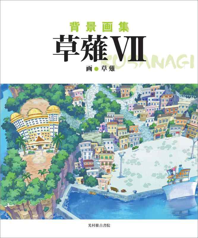 背景画集 草薙7【 ご注文確定のタイミングについて 】 商品は他サイトでも販売しているため、在庫反映にタイムラグが生じる場合がございます。入れ違いで完売となった際は、速やかにメールでご連絡の上、キャンセルのお手続きをさせていただきます。 【...
