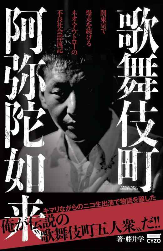 歌舞伎町 阿弥陀如来~闇東京で爆走を続けるネオ・アウトローの不良社会漂流記【 ご注文確定のタイミングについて 】 商品は他サイトでも販売しているため、在庫反映にタイムラグが生じる場合がございます。入れ違いで完売となった際は、速やかにメールで...