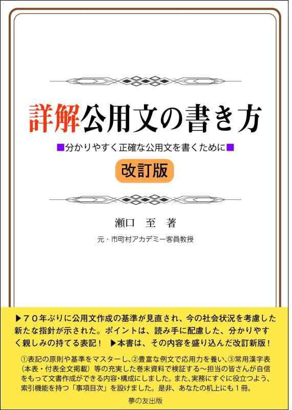 詳解公用文の書き方 改訂版 (分かりやすく正確な公用文を書くために)【 ご注文確定のタイミングについて 】 商品は他サイトでも販売しているため、在庫反映にタイムラグが生じる場合がございます。入れ違いで完売となった際は、速やかにメールでご連絡...