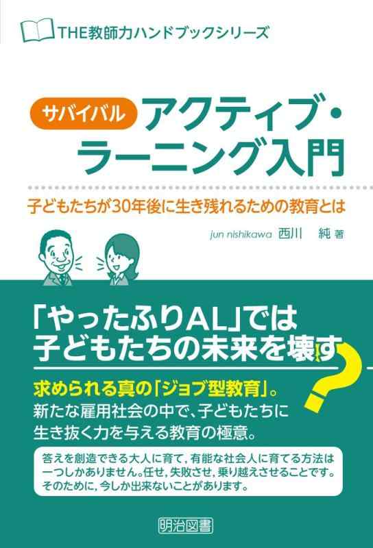 サバイバル・アクティブ・ラーニング入門<子どもたちが30年後に生き残れるための教育とは> (THE教師力ハンドブック)【 ご注文確定のタイミングについて 】 商品は他サイトでも販売しているため、在庫反映にタイムラグが生じる場合が...