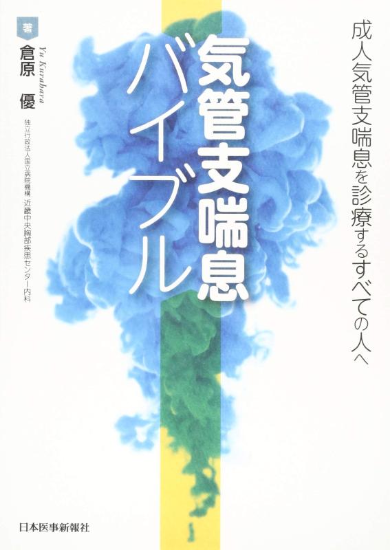 気管支喘息バイブル―成人気管支喘息を診療するすべての人へ【 ご注文確定のタイミングについて 】 商品は他サイトでも販売しているため、在庫反映にタイムラグが生じる場合がございます。入れ違いで完売となった際は、速やかにメールでご連絡の上、キャン...