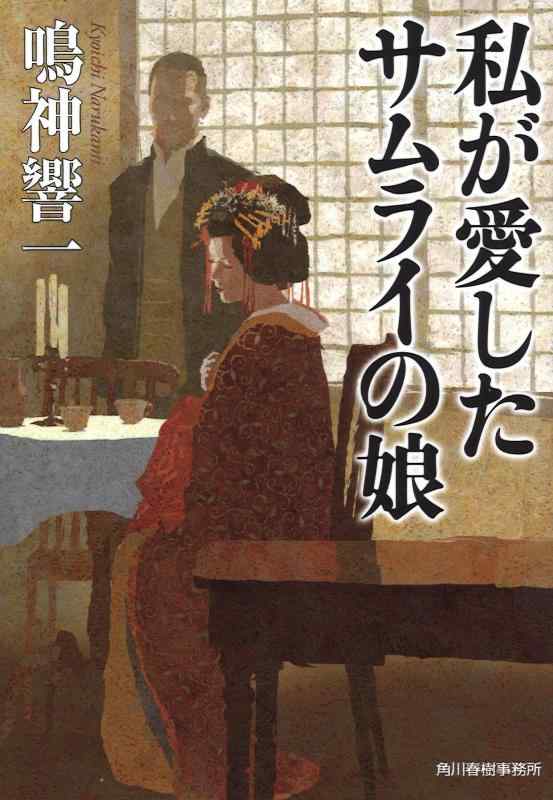 私が愛したサムライの娘 (ハルキ文庫 な 13-1 時代小説文庫)【 ご注文確定のタイミングについて 】 商品は他サイトでも販売しているため、在庫反映にタイムラグが生じる場合がございます。入れ違いで完売となった際は、速やかにメールでご連絡の...