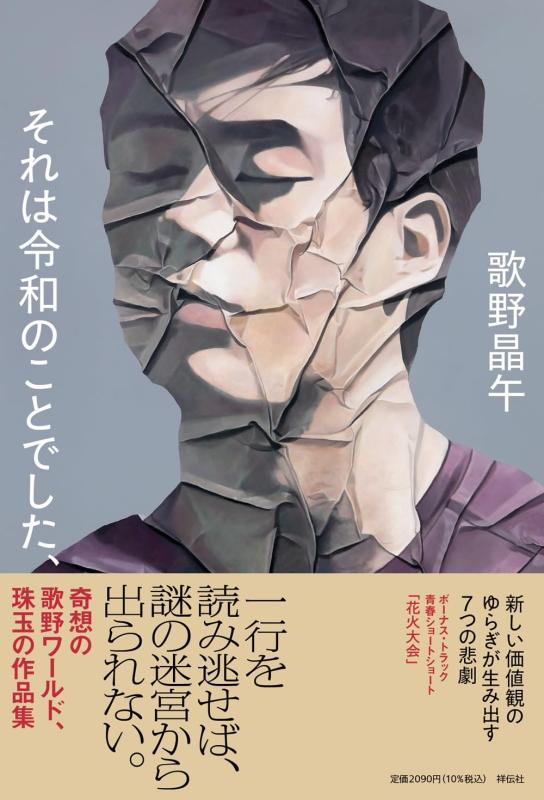 それは令和のことでした、 (単行本文芸フィクション)【 ご注文確定のタイミングについて 】 商品は他サイトでも販売しているため、在庫反映にタイムラグが生じる場合がございます。入れ違いで完売となった際は、速やかにメールでご連絡の上、キャンセル...