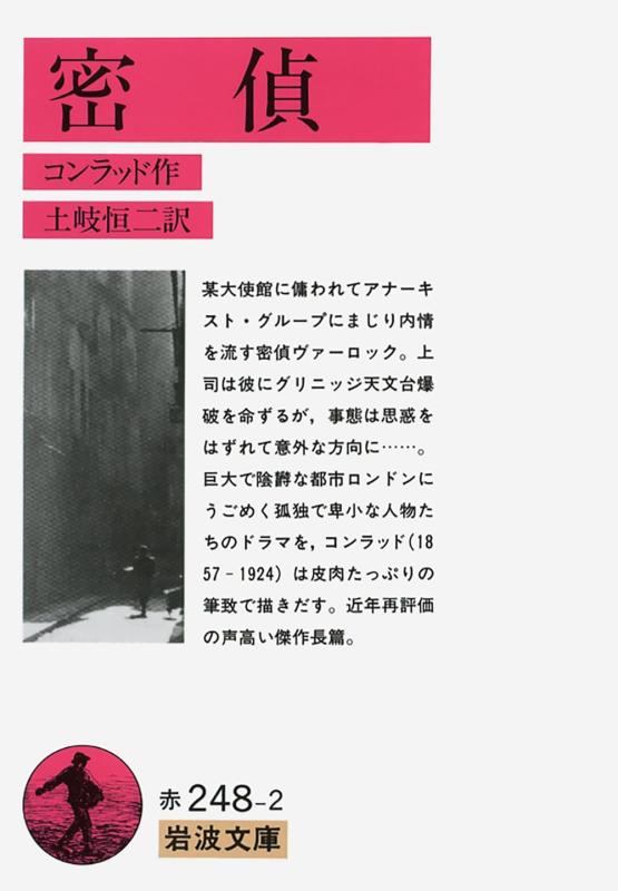 密偵 (岩波文庫 赤 248-2)【 ご注文確定のタイミングについて 】 商品は他サイトでも販売しているため、在庫反映にタイムラグが生じる場合がございます。入れ違いで完売となった際は、速やかにメールでご連絡の上、キャンセルのお手続きをさせて...