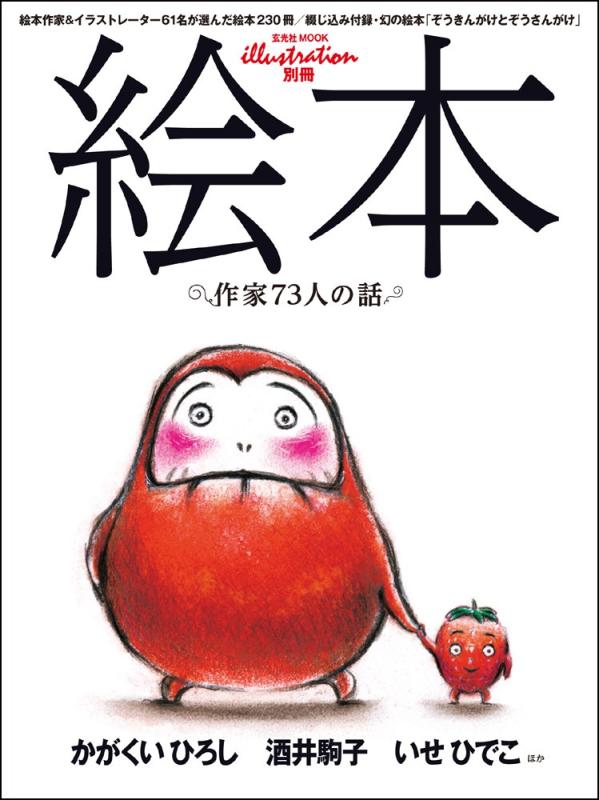 絵本 作家73人の話 (玄光社MOOK illustration別冊)【 ご注文確定のタイミングについて 】 商品は他サイトでも販売しているため、在庫反映にタイムラグが生じる場合がございます。入れ違いで完売となった際は、速やかにメールでご連...