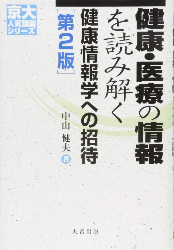 健康・医療の情報を読み解く 第2版 健康情報学への招待 (京大人気講義シリーズ)【 ご注文確定のタイミングについて 】 商品は他サイトでも販売しているため、在庫反映にタイムラグが生じる場合がございます。入れ違いで完売となった際は、速やかにメ...