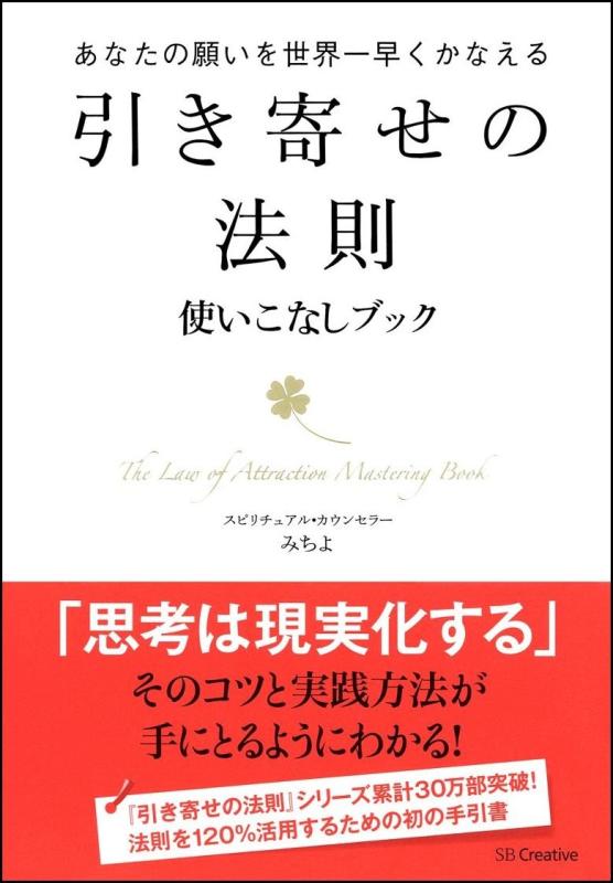 引き寄せの法則 使いこなしブック-あなたの願いを世界一早くかなえる【 ご注文確定のタイミングについて 】 商品は他サイトでも販売しているため、在庫反映にタイムラグが生じる場合がございます。入れ違いで完売となった際は、速やかにメールでご連絡の...