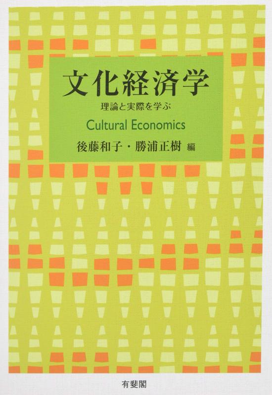 文化経済学 -- 理論と実際を学ぶ【 ご注文確定のタイミングについて 】 商品は他サイトでも販売しているため、在庫反映にタイムラグが生じる場合がございます。入れ違いで完売となった際は、速やかにメールでご連絡の上、キャンセルのお手続きをさせて...