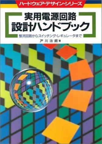 実用電源回路設計ハンドブック ハードウェア・デザイン・シリーズ【 ご注文確定のタイミングについて 】 商品は他サイトでも販売しているため、在庫反映にタイムラグが生じる場合がございます。入れ違いで完売となった際は、速やかにメールでご連絡の上、...