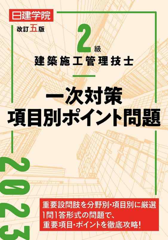2級建築施工管理技士 一次対策項目別ポイント問題　改訂五版【 ご注文確定のタイミングについて 】 商品は他サイトでも販売しているため、在庫反映にタイムラグが生じる場合がございます。入れ違いで完売となった際は、速やかにメールでご連絡の上、キャ...