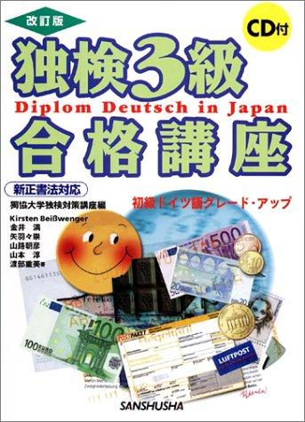 独検3級合格講座 改訂版: 新正書法対応 初級ドイツ語グレード・アップ【 ご注文確定のタイミングについて 】 商品は他サイトでも販売しているため、在庫反映にタイムラグが生じる場合がございます。入れ違いで完売となった際は、速やかにメールでご連...