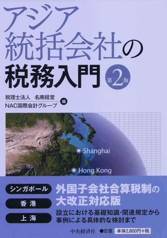 アジア統括会社の税務入門(第2版)【 ご注文確定のタイミングについて 】 商品は他サイトでも販売しているため、在庫反映にタイムラグが生じる場合がございます。入れ違いで完売となった際は、速やかにメールでご連絡の上、キャンセルのお手続きをさせて...