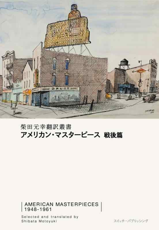 アメリカン・マスターピース 戦後篇（柴田元幸翻訳叢書）【 ご注文確定のタイミングについて 】 商品は他サイトでも販売しているため、在庫反映にタイムラグが生じる場合がございます。入れ違いで完売となった際は、速やかにメールでご連絡の上、キャンセ...