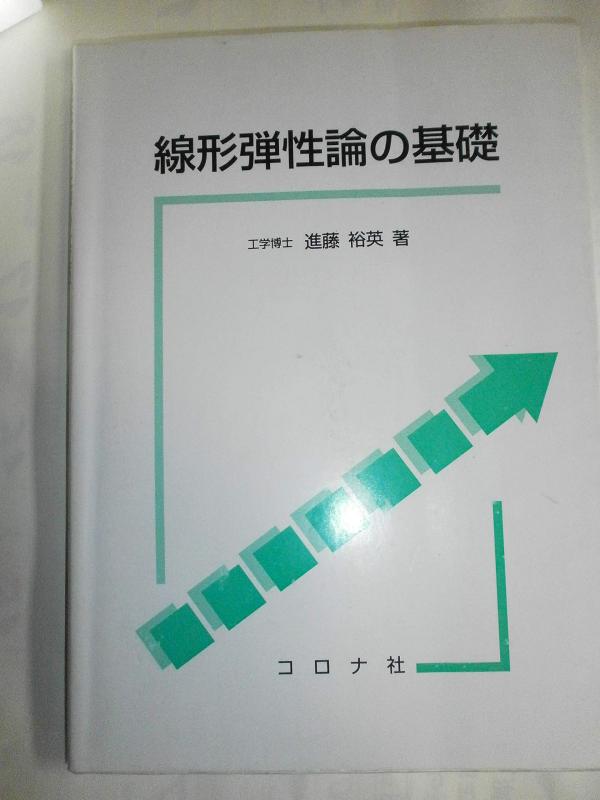 線形弾性論の基礎【 ご注文確定のタイミングについて 】 商品は他サイトでも販売しているため、在庫反映にタイムラグが生じる場合がございます。入れ違いで完売となった際は、速やかにメールでご連絡の上、キャンセルのお手続きをさせていただきます。 【...