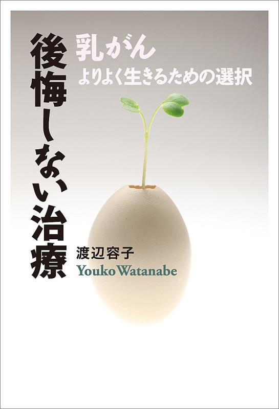 乳がん　後悔しない治療──よりよく生きるための選択【 ご注文確定のタイミングについて 】 商品は他サイトでも販売しているため、在庫反映にタイムラグが生じる場合がございます。入れ違いで完売となった際は、速やかにメールでご連絡の上、キャンセルの...