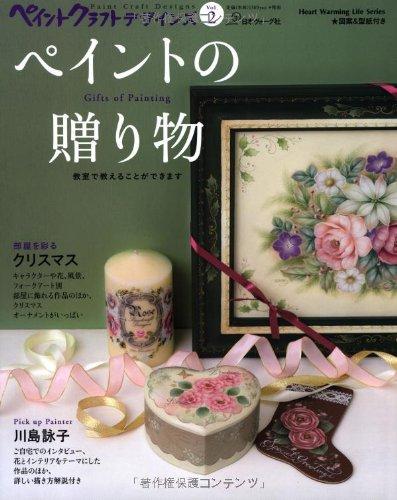 ペイントクラフトデザインズVol．2　ペイントの贈り物 (Heart Warming Life Series)【 ご注文確定のタイミングについて 】 商品は他サイトでも販売しているため、在庫反映にタイムラグが生じる場合がございます。入れ違い...