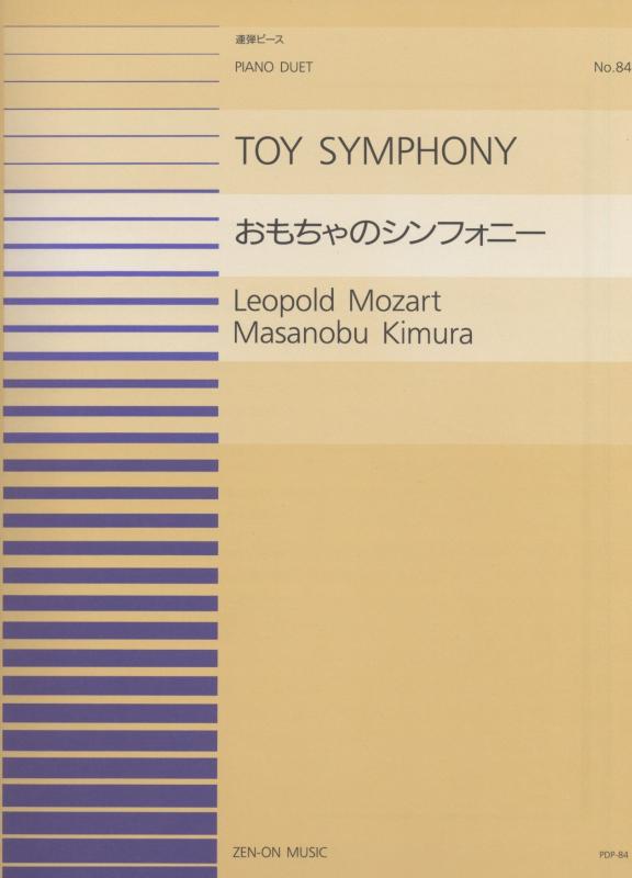 PDPー084 おもちゃのシンフォニー(連弾)/モーツァルト (全音ピアノ連弾ピ-ス 084)【 ご注文確定のタイミングについて 】 商品は他サイトでも販売しているため、在庫反映にタイムラグが生じる場合がございます。入れ違いで完売となった際...