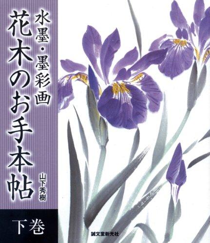 水墨・墨彩画　花木のお手本帖　下巻availability【 ご注文確定のタイミングについて 】 商品は他サイトでも販売しているため、在庫反映にタイムラグが生じる場合がございます。入れ違いで完売となった際は、速やかにメールでご連絡の上、キャ...