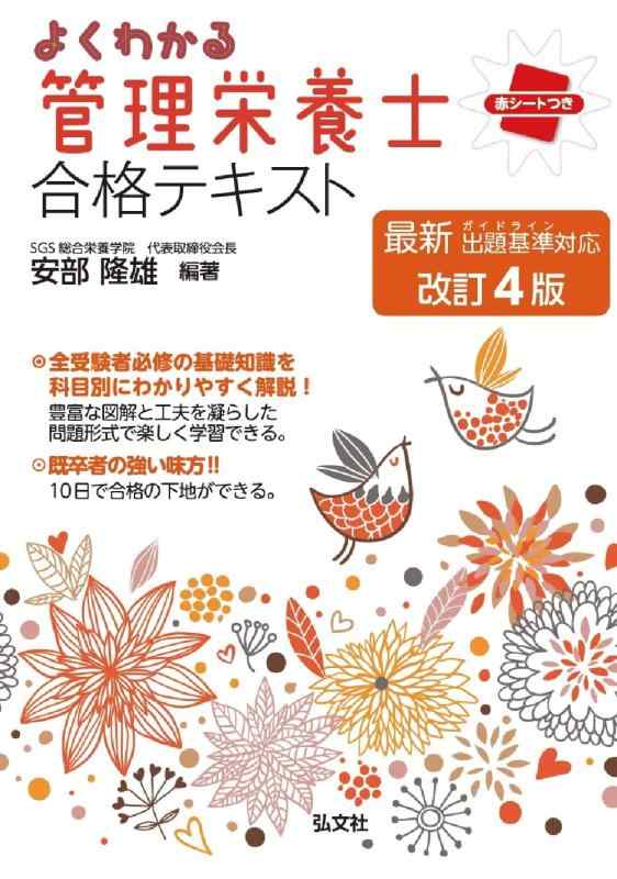 よくわかる管理栄養士合格テキスト (国家・資格シリーズ 369)【 ご注文確定のタイミングについて 】 商品は他サイトでも販売しているため、在庫反映にタイムラグが生じる場合がございます。入れ違いで完売となった際は、速やかにメールでご連絡の上...