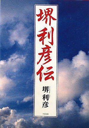 堺利彦伝 改版 (中公文庫 さ 9-2)【 ご注文確定のタイミングについて 】 商品は他サイトでも販売しているため、在庫反映にタイムラグが生じる場合がございます。入れ違いで完売となった際は、速やかにメールでご連絡の上、キャンセルのお手続きを...