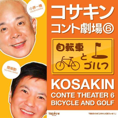 コサキンコント劇場(6) 自転車とゴルフ【 ご注文確定のタイミングについて 】 商品は他サイトでも販売しているため、在庫反映にタイムラグが生じる場合がございます。入れ違いで完売となった際は、速やかにメールでご連絡の上、キャンセルのお手続きを...