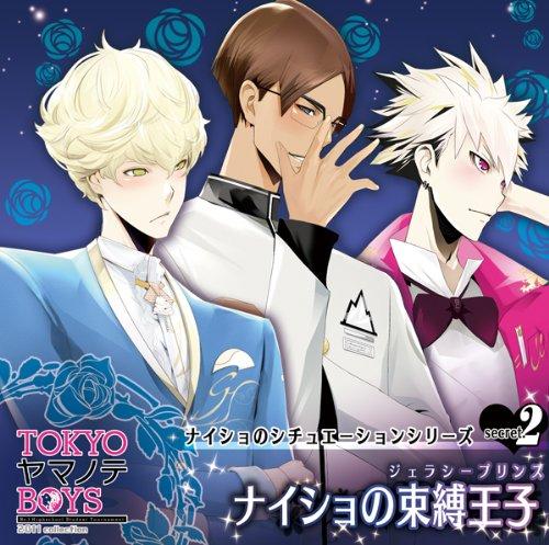 TOKYOヤマノテBOYS ~Secret.2~ナイショの束縛王子(ジェラシープリンス)【 ご注文確定のタイミングについて 】 商品は他サイトでも販売しているため、在庫反映にタイムラグが生じる場合がございます。入れ違いで完売となった際は、速...