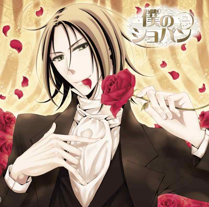 「僕のショパン」 名曲集&amp;ドラマCDシリーズ♯2リスト【 ご注文確定のタイミングについて 】 商品は他サイトでも販売しているため、在庫反映にタイムラグが生じる場合がございます。入れ違いで完売となった際は、速やかにメールでご連絡の上、...