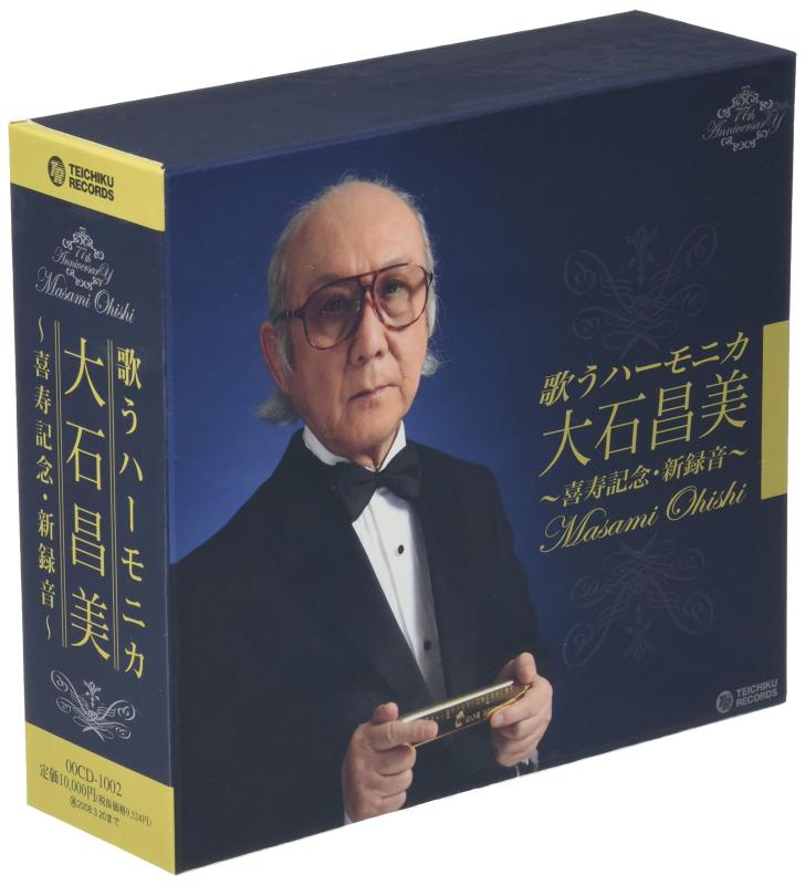~喜寿記念・新録音~ 歌うハーモニカ 大石昌美【 ご注文確定のタイミングについて 】 商品は他サイトでも販売しているため、在庫反映にタイムラグが生じる場合がございます。入れ違いで完売となった際は、速やかにメールでご連絡の上、キャンセルのお手...