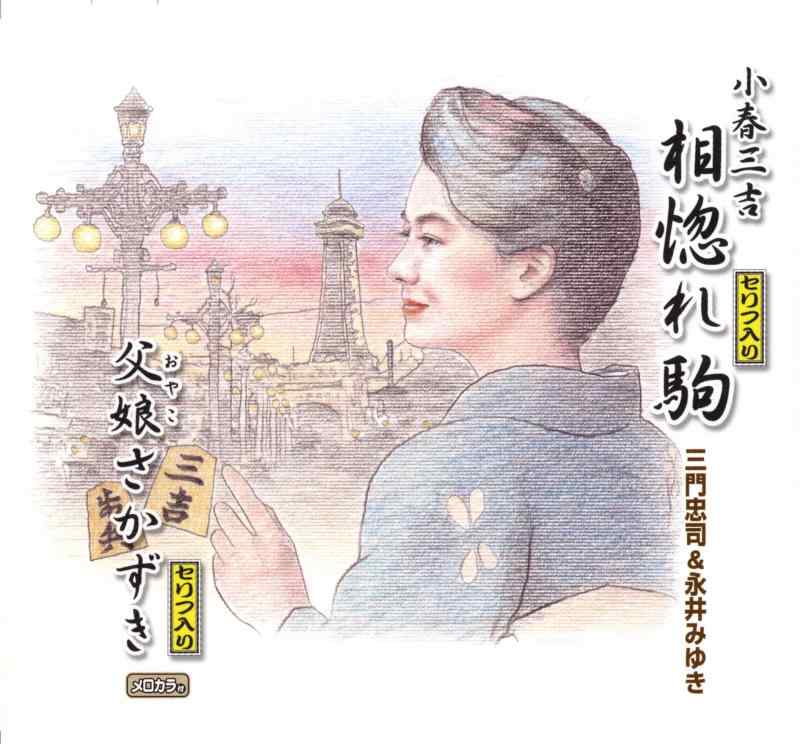 小春三吉 相惚れ駒【 ご注文確定のタイミングについて 】 商品は他サイトでも販売しているため、在庫反映にタイムラグが生じる場合がございます。入れ違いで完売となった際は、速やかにメールでご連絡の上、キャンセルのお手続きをさせていただきます。 ...