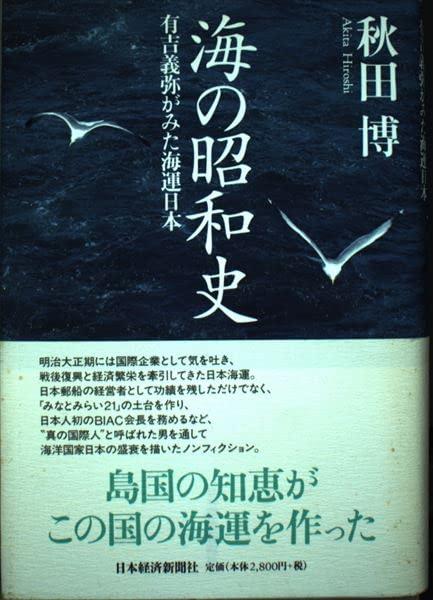 海の昭和史: 有吉義弥がみた海運日本【 ご注文確定のタイミングについて 】 商品は他サイトでも販売しているため、在庫反映にタイムラグが生じる場合がございます。入れ違いで完売となった際は、速やかにメールでご連絡の上、キャンセルのお手続きをさせ...