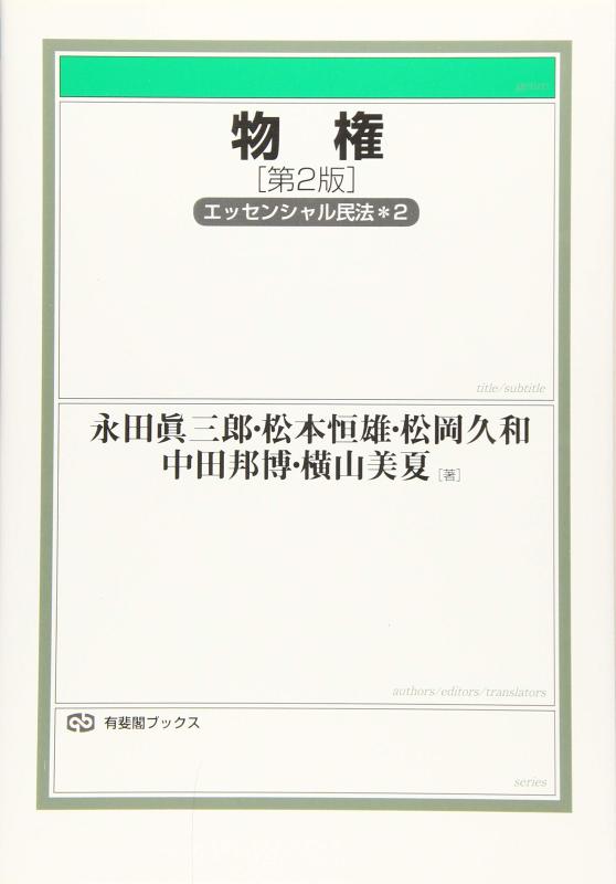 物権 -- エッセンシャル民法2 第2版 (有斐閣ブックス)【 ご注文確定のタイミングについて 】 商品は他サイトでも販売しているため、在庫反映にタイムラグが生じる場合がございます。入れ違いで完売となった際は、速やかにメールでご連絡の上、キ...