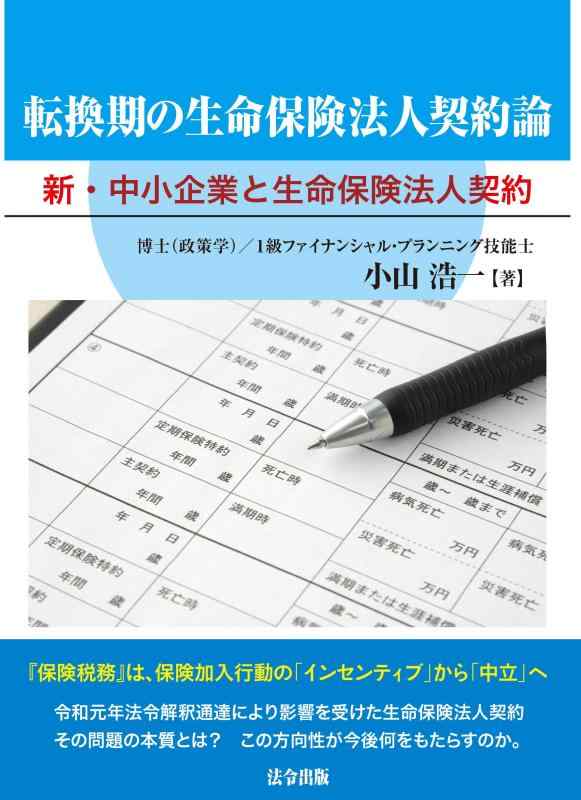 転換期の生命保険法人契約論 -新「中小企業と生命保険法人契約」-【 ご注文確定のタイミングについて 】 商品は他サイトでも販売しているため、在庫反映にタイムラグが生じる場合がございます。入れ違いで完売となった際は、速やかにメールでご連絡の上...