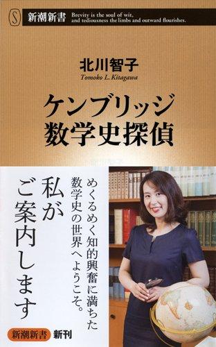 ケンブリッジ数学史探偵 (新潮新書)【 ご注文確定のタイミングについて 】 商品は他サイトでも販売しているため、在庫反映にタイムラグが生じる場合がございます。入れ違いで完売となった際は、速やかにメールでご連絡の上、キャンセルのお手続きをさせ...
