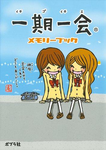 一期一会メモリ-ブック【 ご注文確定のタイミングについて 】 商品は他サイトでも販売しているため、在庫反映にタイムラグが生じる場合がございます。入れ違いで完売となった際は、速やかにメールでご連絡の上、キャンセルのお手続きをさせていただきます...