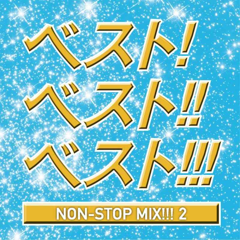 ベストベストベスト2~NON STOP MIX~MIXED BY DJ HIROKI【 ご注文確定のタイミングについて 】 商品は他サイトでも販売しているため、在庫反映にタイムラグが生じる場合がございます。入れ違いで完売となった際は、速やか...