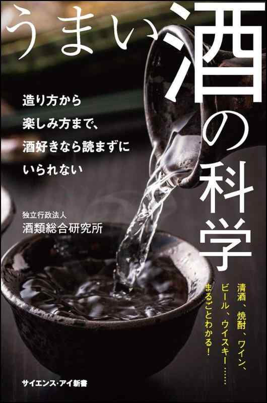 うまい酒の科学 造り方から楽しみ方まで、酒好きなら読まずにはいられない (サイエンス・アイ新書)【 ご注文確定のタイミングについて 】 商品は他サイトでも販売しているため、在庫反映にタイムラグが生じる場合がございます。入れ違いで完売となった...