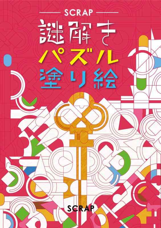 謎解きパズル塗り絵【 ご注文確定のタイミングについて 】 商品は他サイトでも販売しているため、在庫反映にタイムラグが生じる場合がございます。入れ違いで完売となった際は、速やかにメールでご連絡の上、キャンセルのお手続きをさせていただきます。 ...