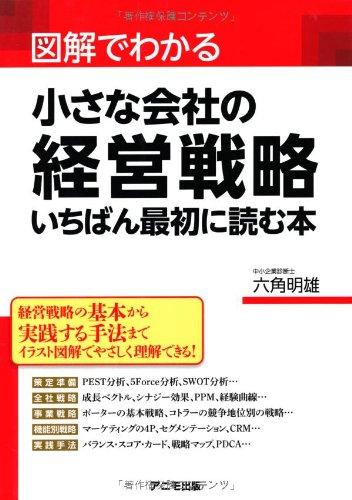 図解でわかる 小さな会社の経営戦略 いちばん最初に読む本【 ご注文確定のタイミングについて 】 商品は他サイトでも販売しているため、在庫反映にタイムラグが生じる場合がございます。入れ違いで完売となった際は、速やかにメールでご連絡の上、キャン...