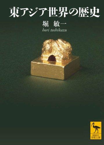 東アジア世界の歴史 (講談社学術文庫 1890)【 ご注文確定のタイミングについて 】 商品は他サイトでも販売しているため、在庫反映にタイムラグが生じる場合がございます。入れ違いで完売となった際は、速やかにメールでご連絡の上、キャンセルのお...