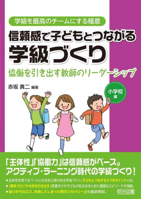 信頼感で子どもとつながる学級づくり 協働を引き出す教師のリーダーシップ 小学校編 (学級を最高のチームにする極意)【 ご注文確定のタイミングについて 】 商品は他サイトでも販売しているため、在庫反映にタイムラグが生じる場合がございます。入れ...