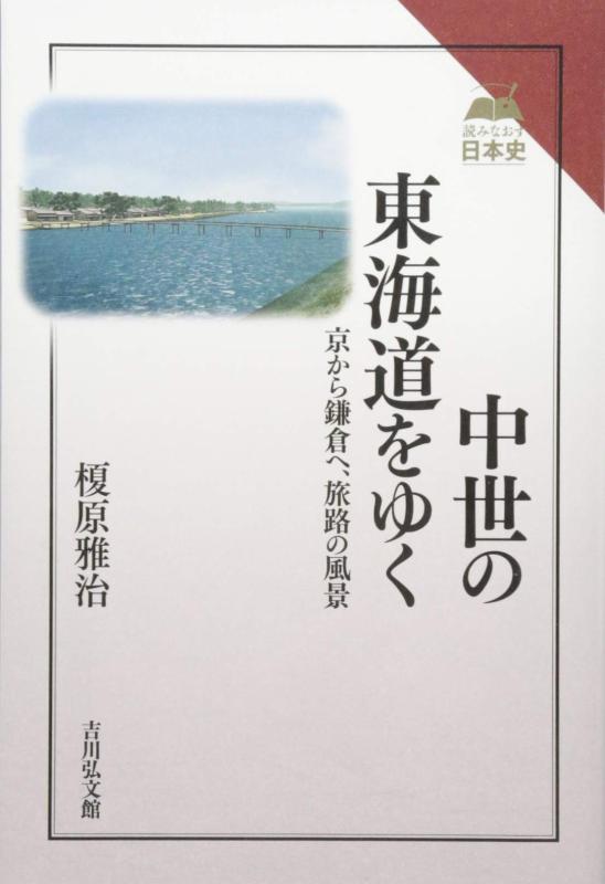 中世の東海道をゆく: 京から鎌倉へ、旅路の風景 (読みなおす日本史)【 ご注文確定のタイミングについて 】 商品は他サイトでも販売しているため、在庫反映にタイムラグが生じる場合がございます。入れ違いで完売となった際は、速やかにメールでご連絡...