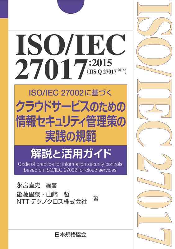 ISO/IEC 27017:2015(JIS Q 27017:2016)-ISO/IEC 27002に基づくクラウドサービスのための情報セキュリティ管理策の実践の規範-解説と活用ガイド (Management System ISO SERI...