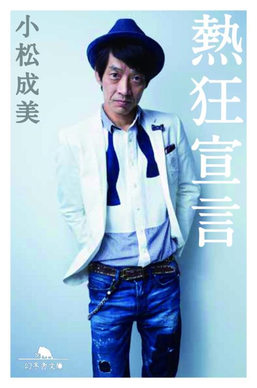 熱狂宣言 (幻冬舎文庫)【 ご注文確定のタイミングについて 】 商品は他サイトでも販売しているため、在庫反映にタイムラグが生じる場合がございます。入れ違いで完売となった際は、速やかにメールでご連絡の上、キャンセルのお手続きをさせていただきま...