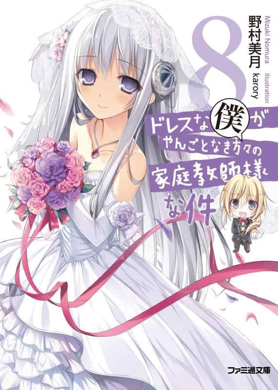 ドレスな僕がやんごとなき方々の家庭教師様な件8 (ファミ通文庫)【 ご注文確定のタイミングについて 】 商品は他サイトでも販売しているため、在庫反映にタイムラグが生じる場合がございます。入れ違いで完売となった際は、速やかにメールでご連絡の上...