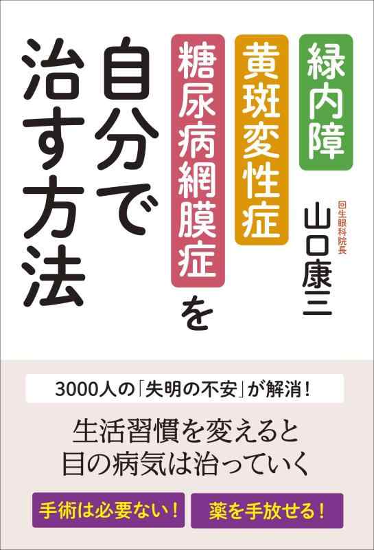 緑内障・黄斑変性症・糖尿病網膜症を自分で治す方法 3000人の「失明の不安」が解消【 ご注文確定のタイミングについて 】 商品は他サイトでも販売しているため、在庫反映にタイムラグが生じる場合がございます。入れ違いで完売となった際は、速やかに...