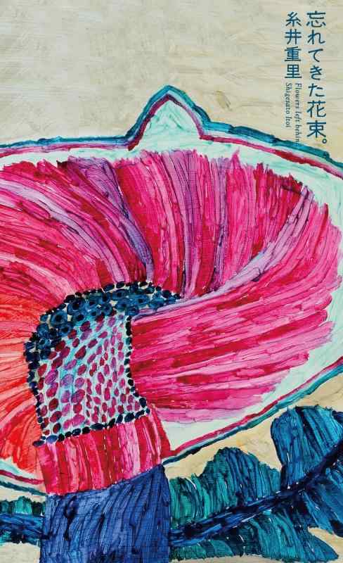 忘れてきた花束。 (ほぼ日ブックス)【 ご注文確定のタイミングについて 】 商品は他サイトでも販売しているため、在庫反映にタイムラグが生じる場合がございます。入れ違いで完売となった際は、速やかにメールでご連絡の上、キャンセルのお手続きをさせ...