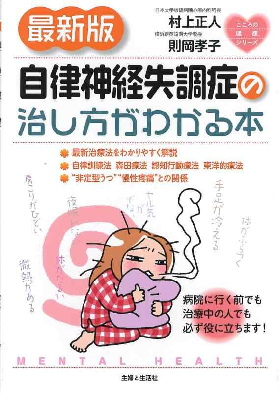 最新版　自律神経失調症の治し方がわかる本 (こころの健康シリーズ)【 ご注文確定のタイミングについて 】 商品は他サイトでも販売しているため、在庫反映にタイムラグが生じる場合がございます。入れ違いで完売となった際は、速やかにメールでご連絡の...