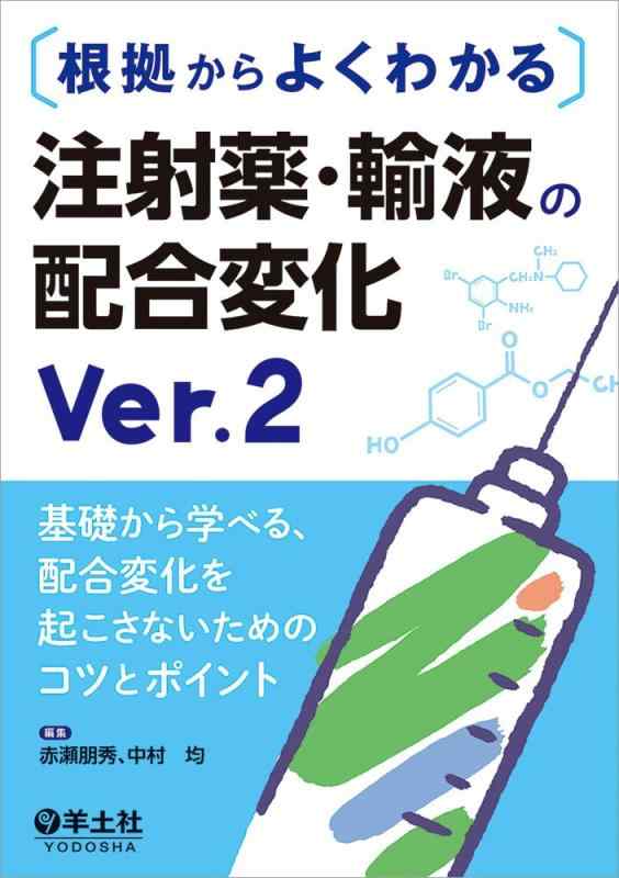 根拠からよくわかる 注射薬・輸液の配合変化 Ver.2〜基礎から学べる、配合変化を起こさないためのコツとポイント【 ご注文確定のタイミングについて 】 商品は他サイトでも販売しているため、在庫反映にタイムラグが生じる場合がございます。入れ違...