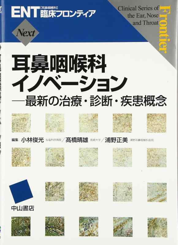 耳鼻咽喉科イノベーション―最新の治療・診断・疾患概念 (ENT臨床フロンティア)【 ご注文確定のタイミングについて 】 商品は他サイトでも販売しているため、在庫反映にタイムラグが生じる場合がございます。入れ違いで完売となった際は、速やかにメ...